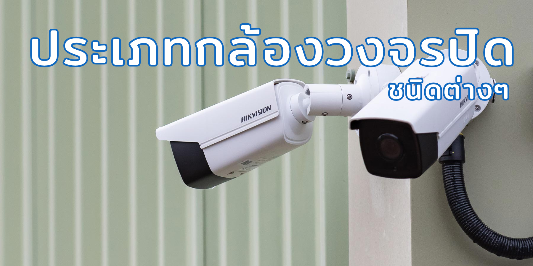 รู้จักประเภทของกล้องวงจรปิด - ขายกล้องวงจรปิด ตัวแทน Hikvision ...